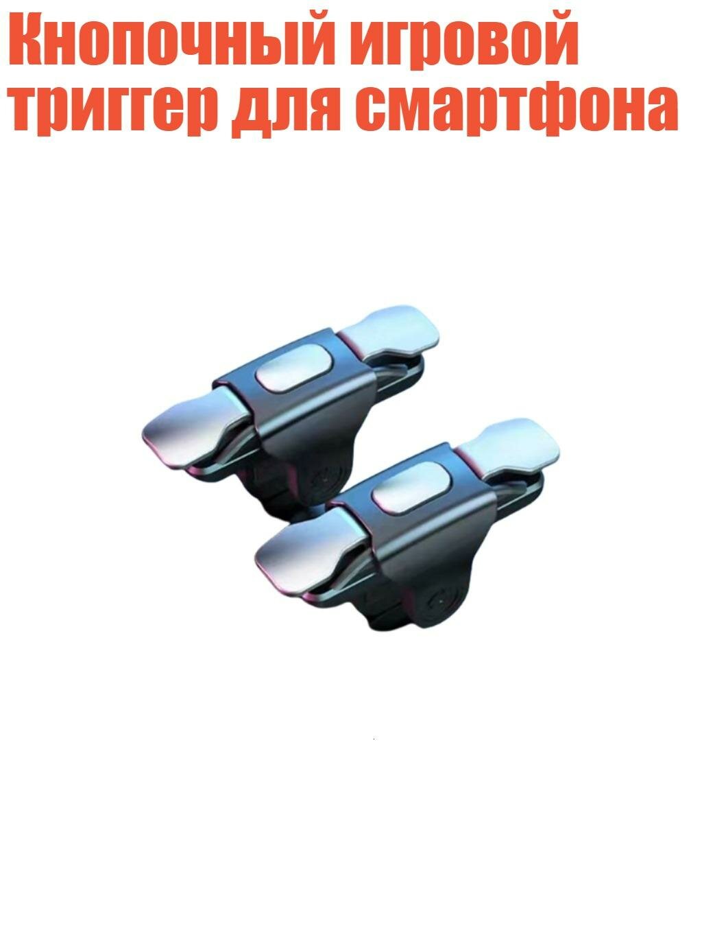 Кнопочный игровой триггер для смартфона, S03 Онеонон черный