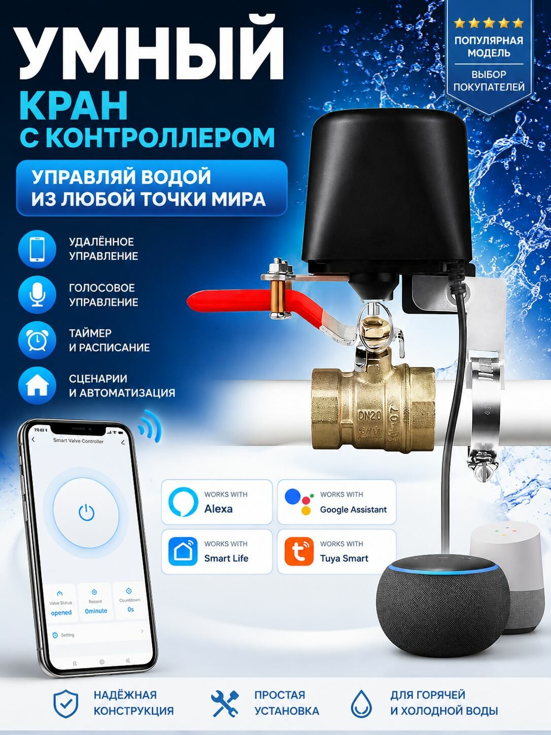 Управление через приложения Tuya и Smart Life, поддерживает голосовое управление Alexa и Google Assistant.