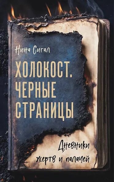 Нина Сигал: Холокост. Черные страницы. Дневники жертв и палачей Эксмо