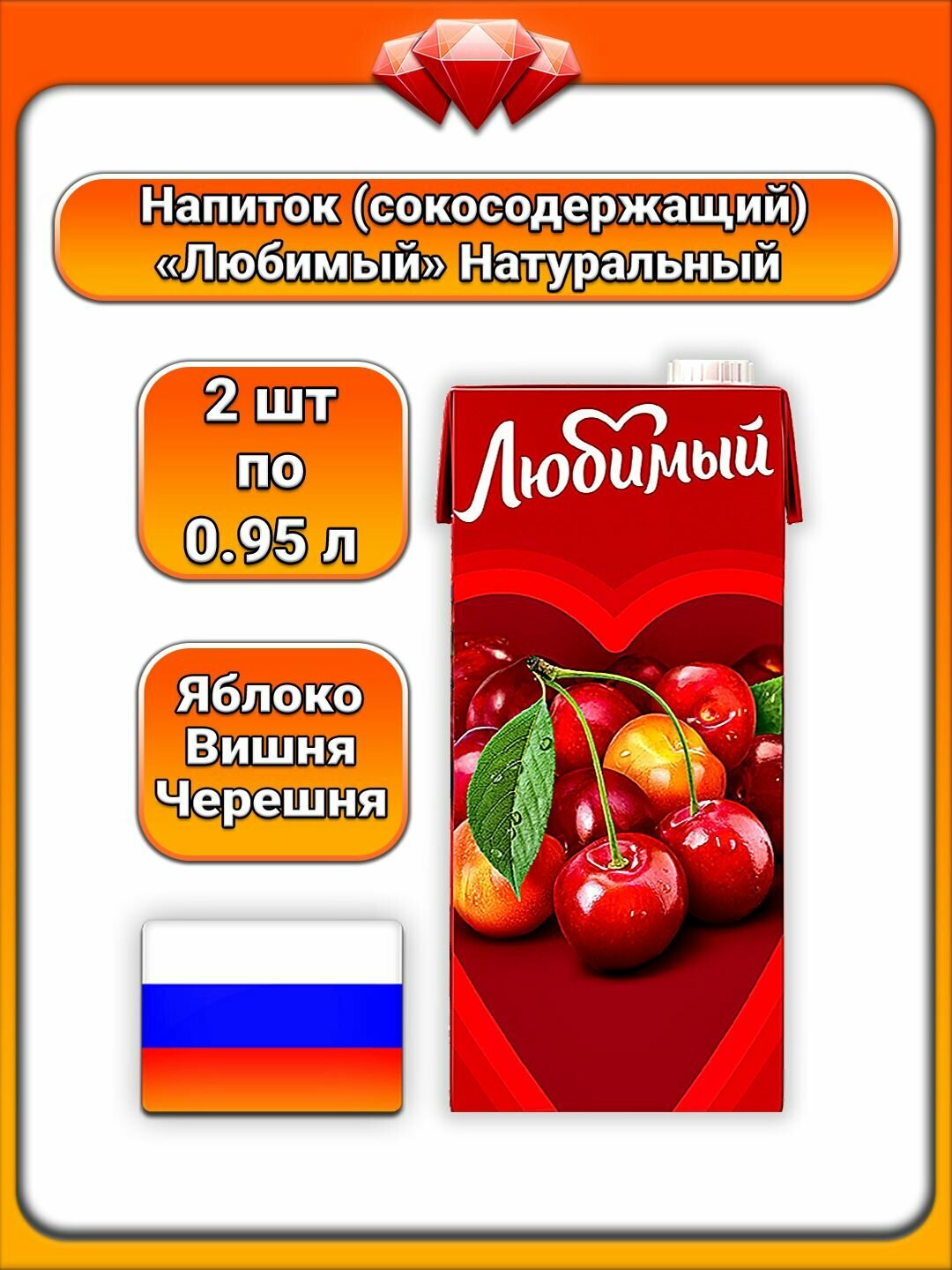 (2 x 950 мл) / Любимый, напиток фруктовый, (яблоко - вишня - черешня), стерилизованный, асептически упакованный, натуральный вкус, для повседневного употребления