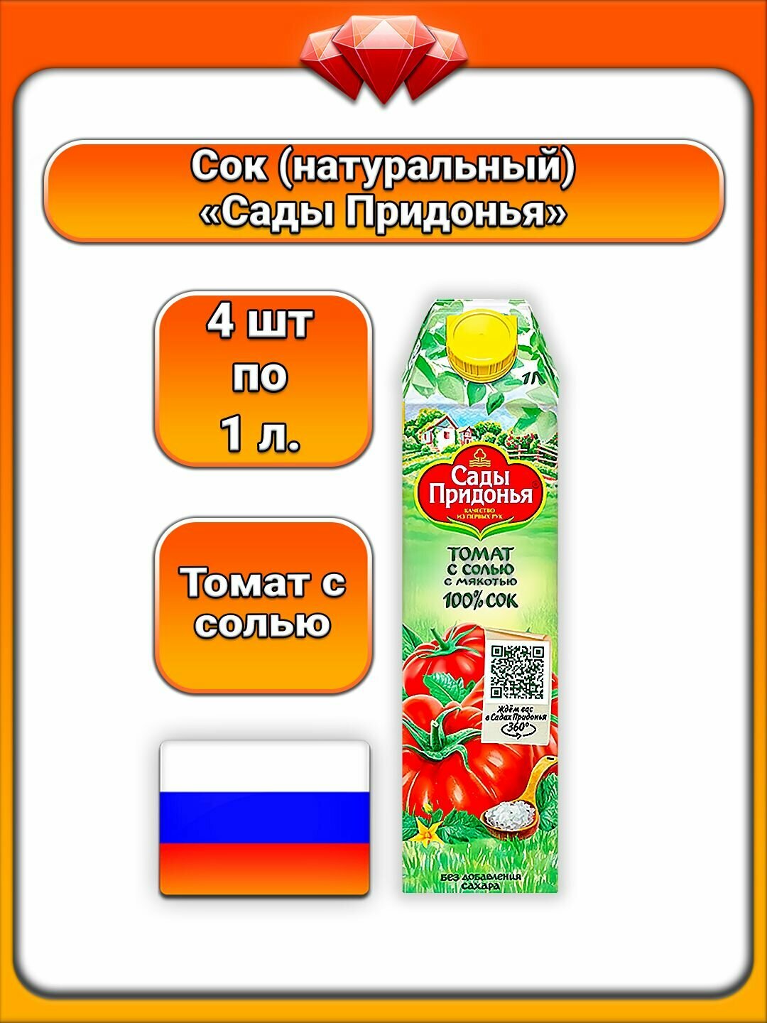 (4 x 1 л) / Сады Придонья, Сок (томатный) с солью с мякотью, без добавления сахара, для всей семьи, натуральный состав, насыщенный вкус, без консервантов и красителей