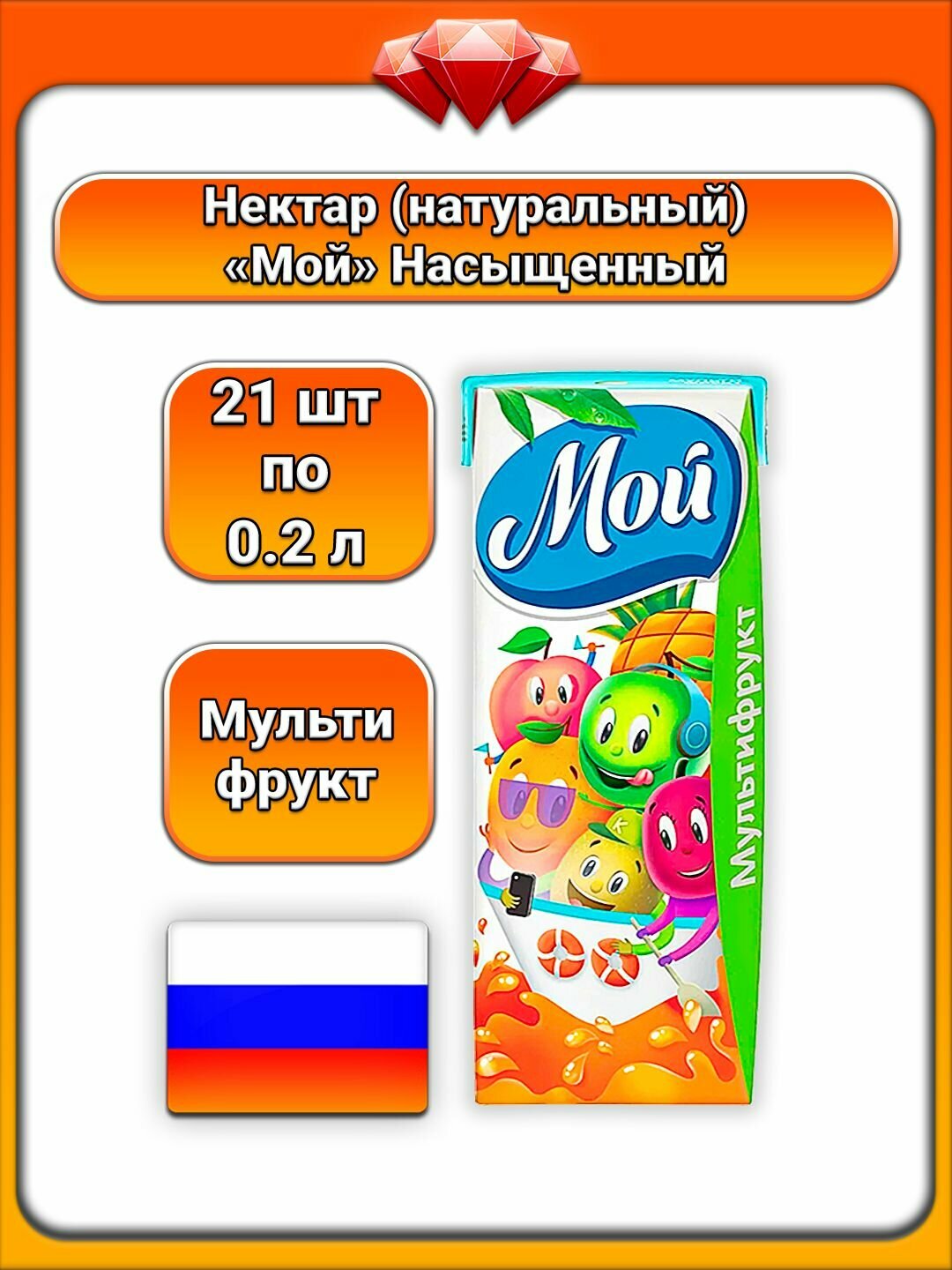 (21 x 200 мл) / Мой, нектар мультифруктовый, смесь тропических фруктов, яркий и насыщенный вкус, натуральный состав без консервантов, освежающий напиток, для всей семьи