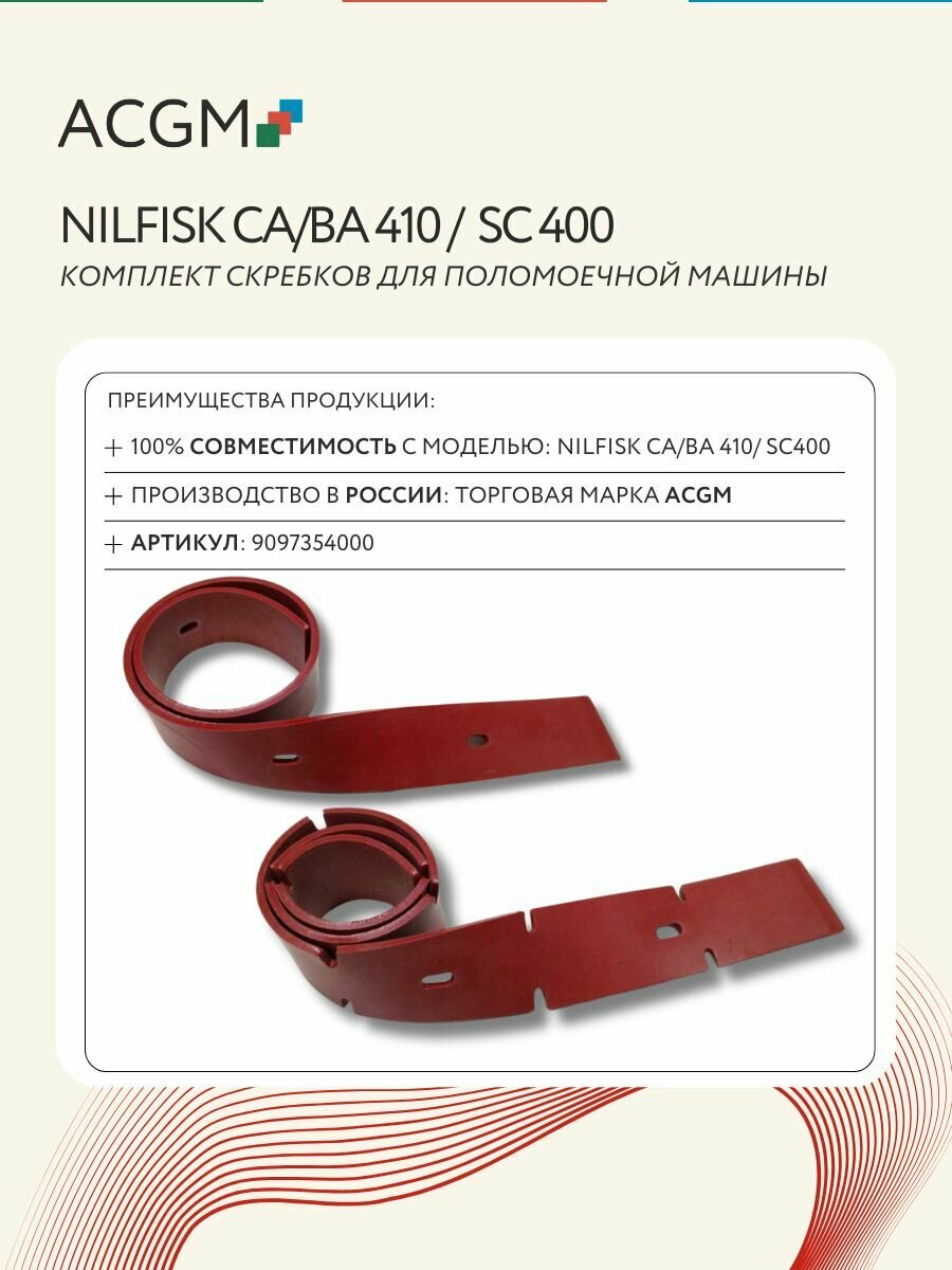 9097354000 Комплект с передним и задним скребком для Nilfisk СА/ВА 410/ SC400. Запчасти для поломоечных машин