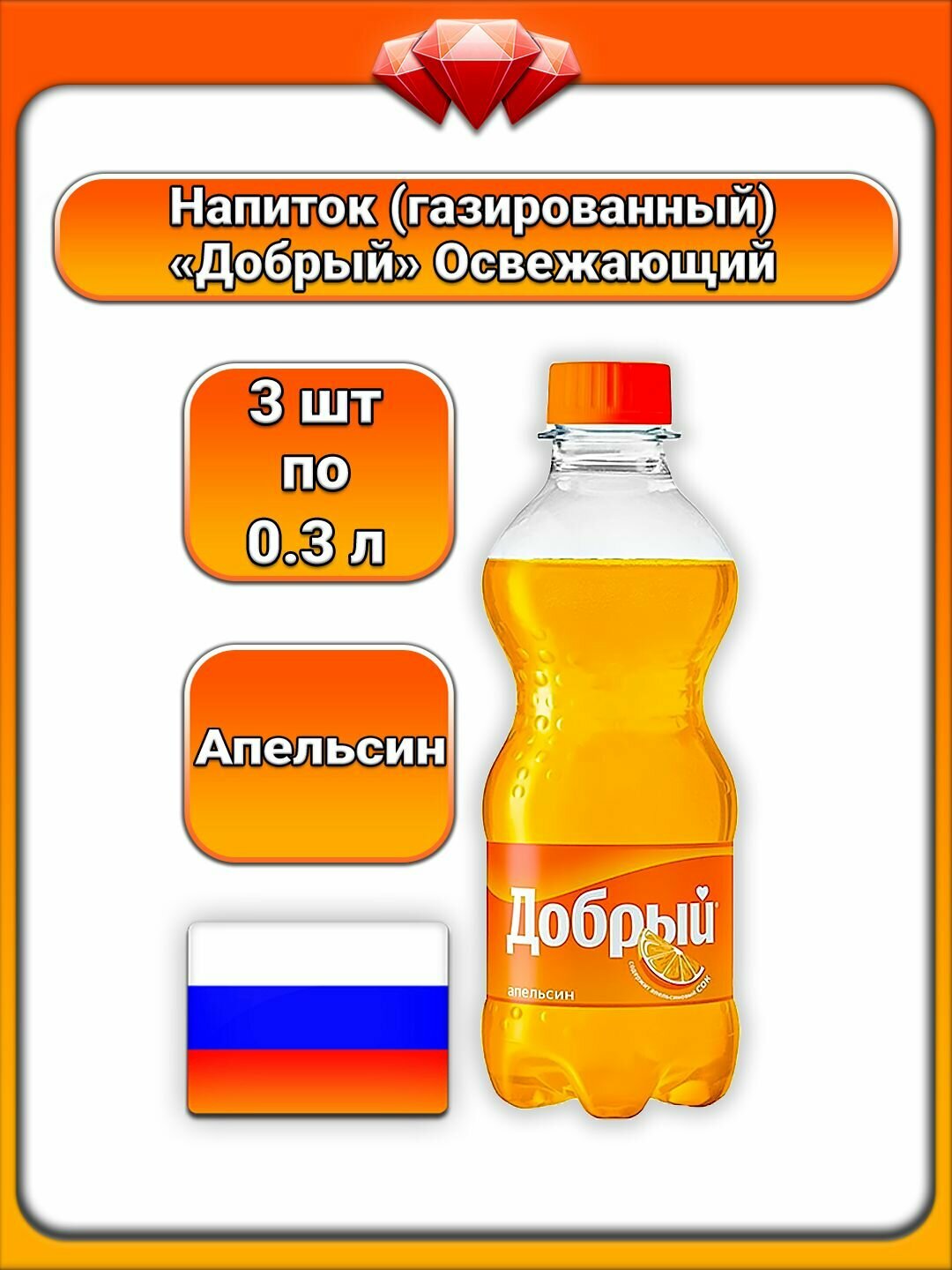 (3 x 300 мл) / Добрый, Напиток газированный апельсиновый, с апельсиновым соком, с витамином C, натуральный ароматизатор, освежающий, безалкогольный, для детей и взрослых