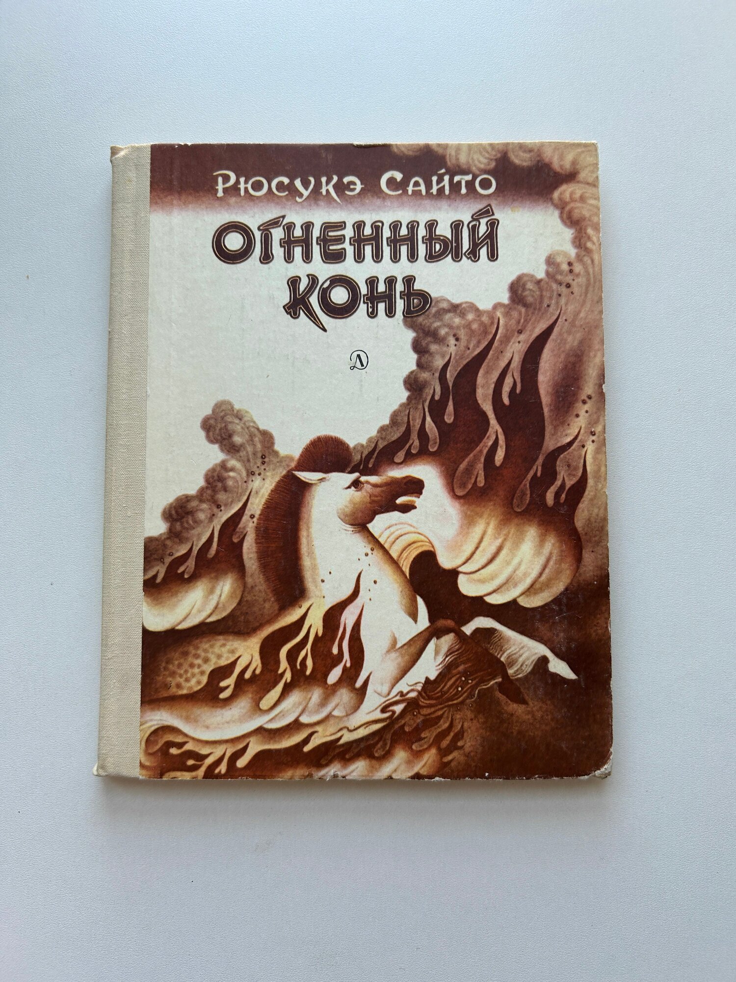 Книга "Огненный конь". Издание 1985 года