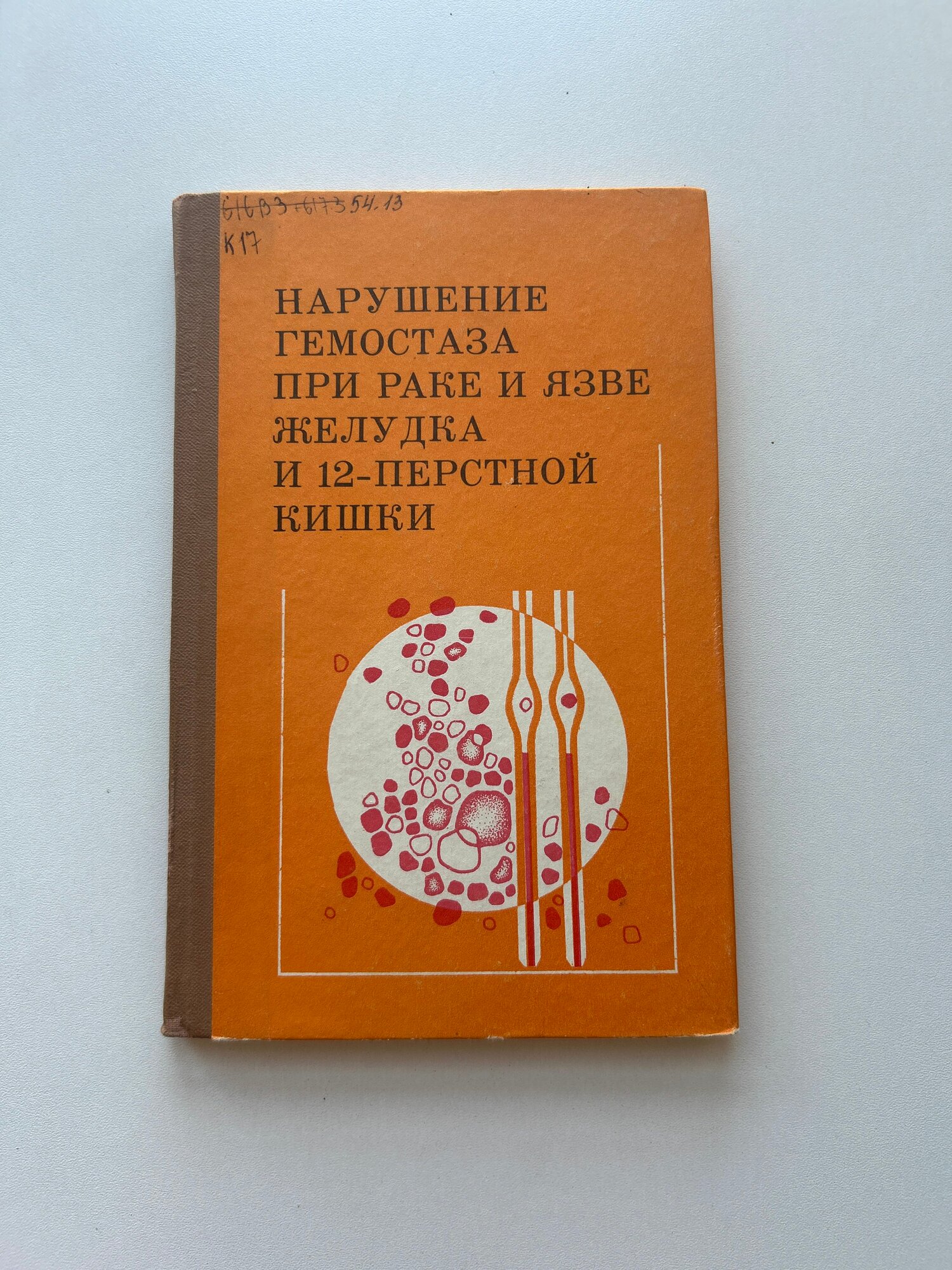 Книга "Нарушение гемостаза при раке и язве желудка и 12-перстной кишки". Издание 1974 года с библиотечным штампом