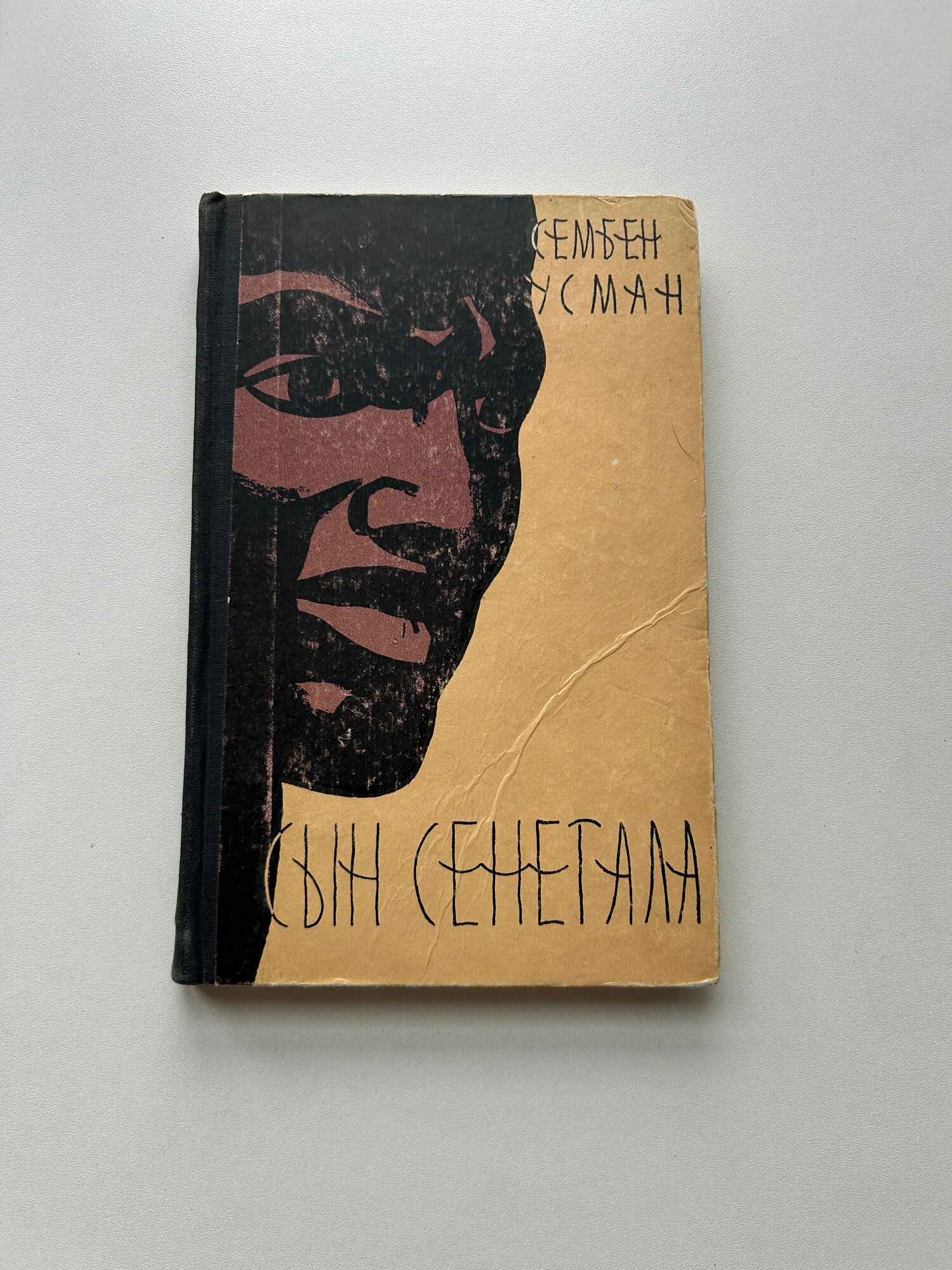 Книга "Сын Сенегала". Издание 1958 года