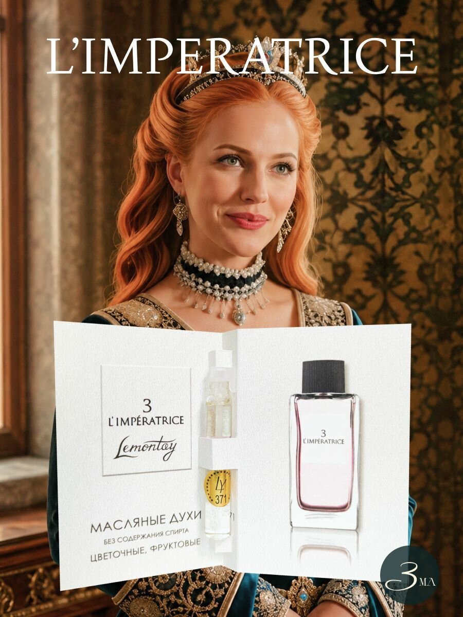 Lemontay №371, масляные духи женские 3 L imperatrice, 3 мл
