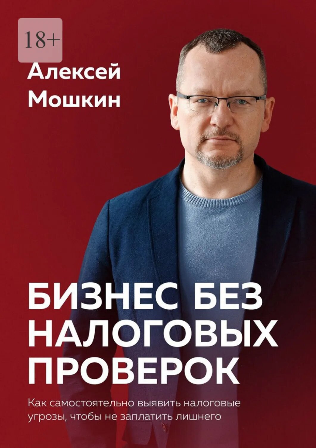 Бизнес без налоговых проверок. Как самостоятельно выявить налоговые угрозы, чтобы не заплатить лишнего [Цифровая книга]