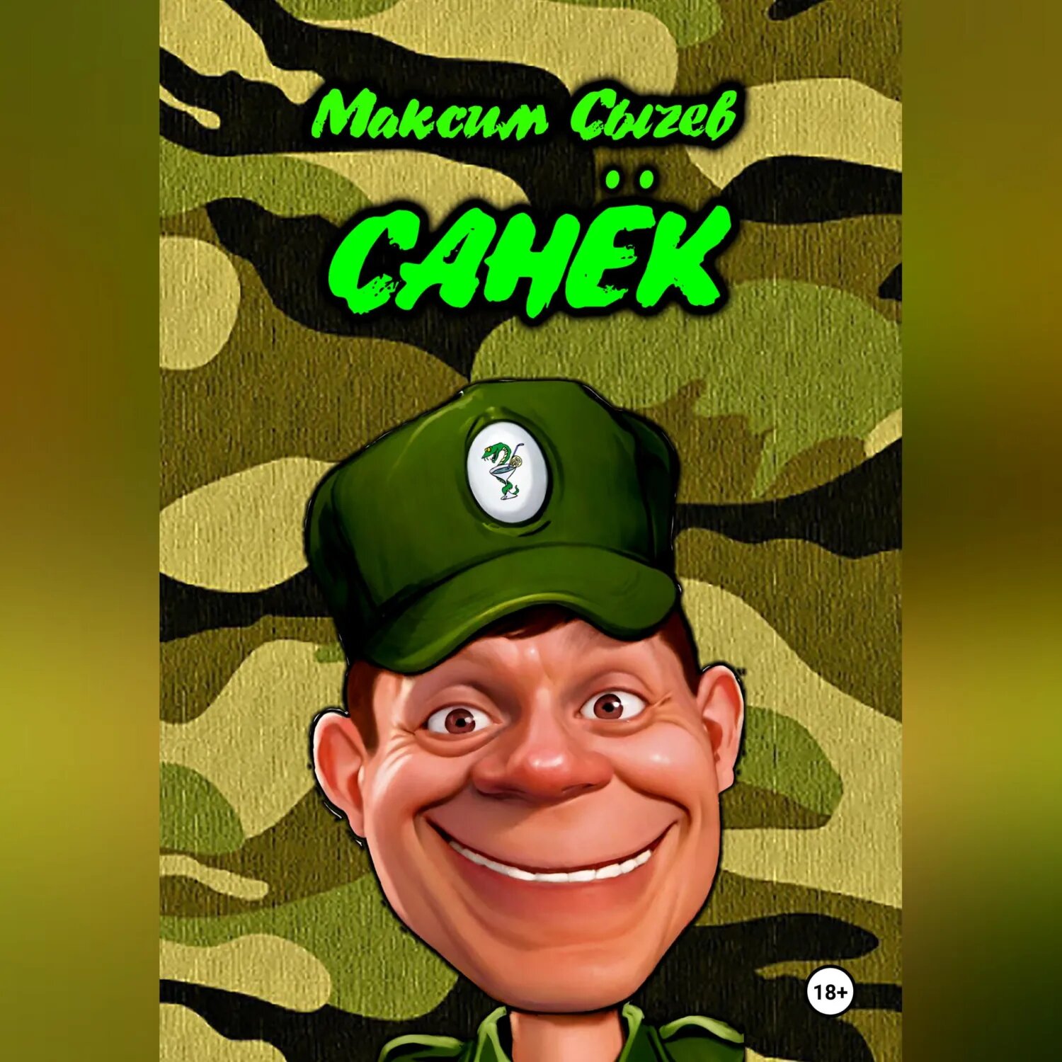 Санёк [Аудиокнига]