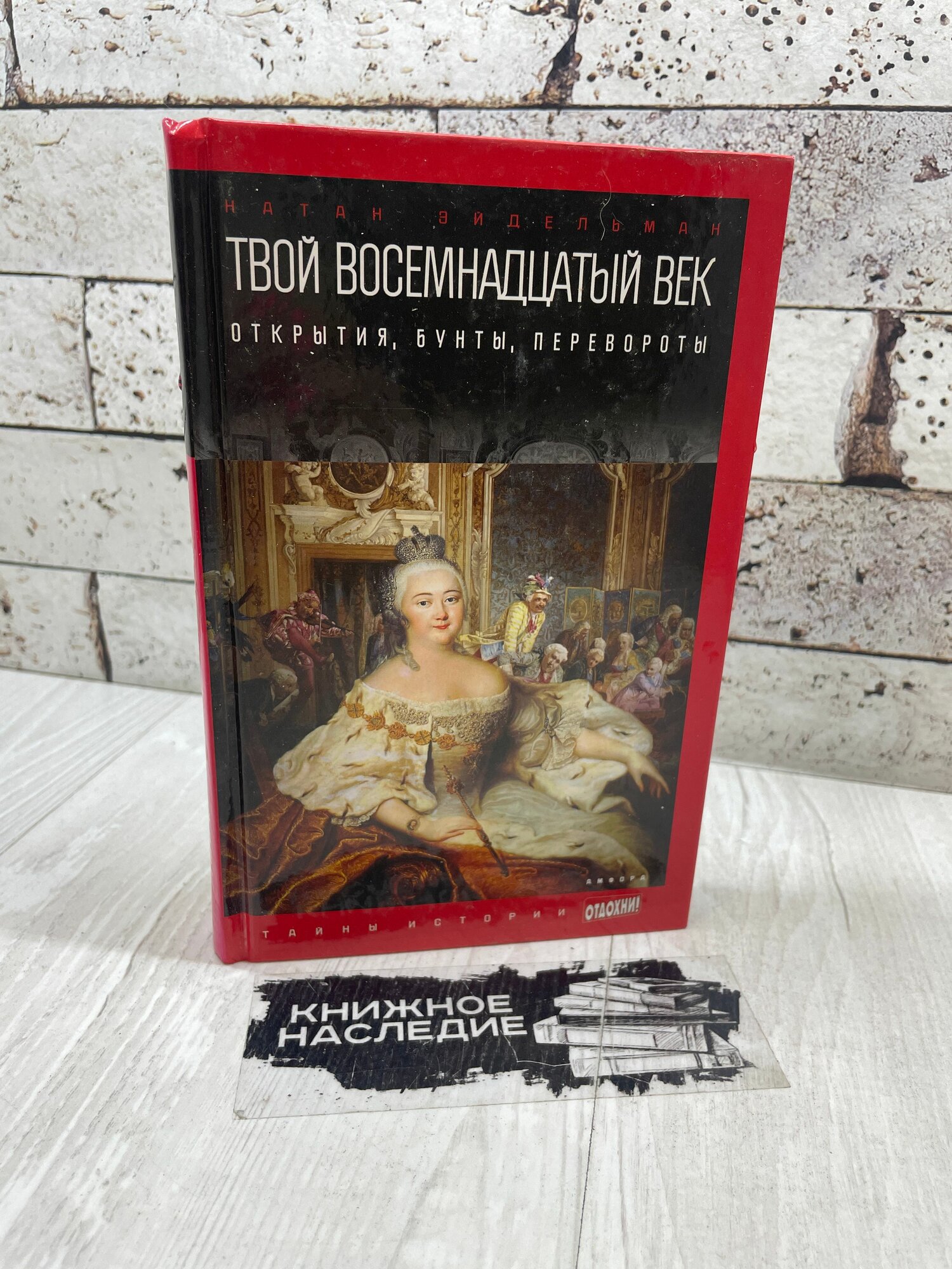 Эйдельман Н. Твой восемнадцатый век. Открытия, бунты, перевороты. Амфора 2015