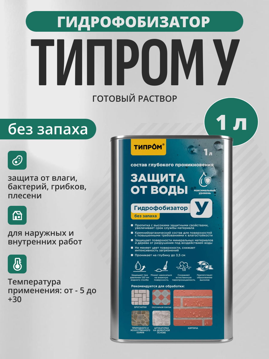 Гидрофобизатор Типром У без запаха 1 л пропитка водоотталкивающая для кирпича, бетона, штукатурки, камня и шифера