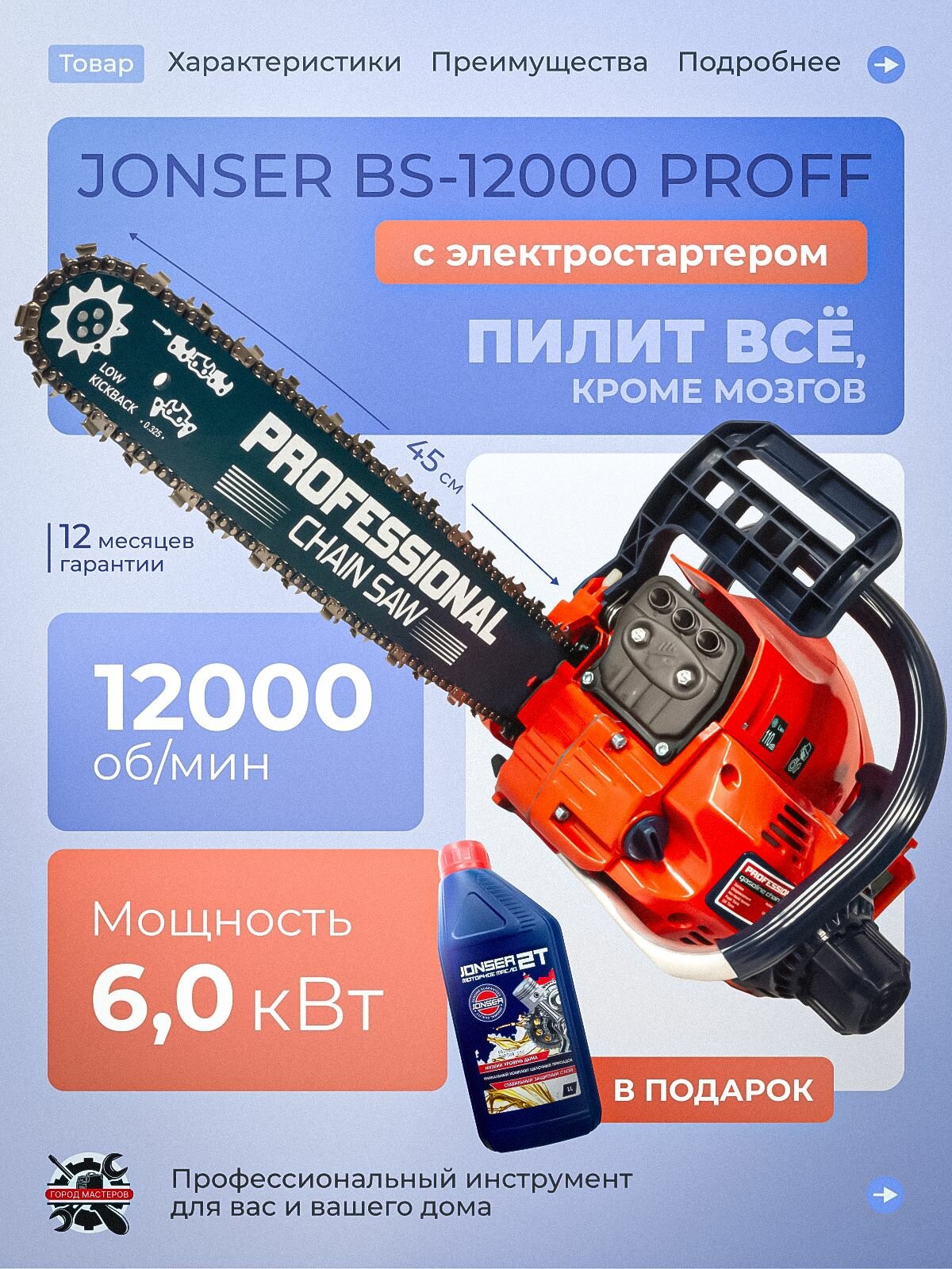 Бензопила цепная бензиновая JONSER BS-12000 PROFF / пила цепная / бензопила с электростартером / пила бензиновая