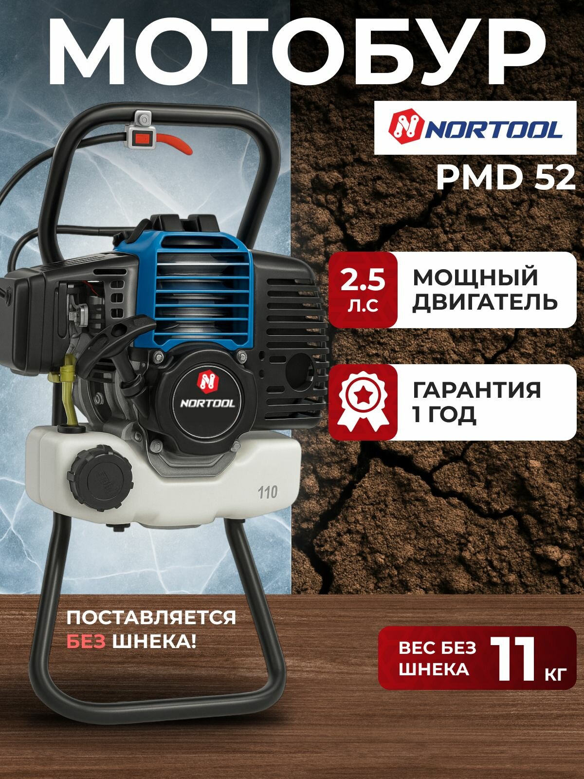 Мотобур бензиновый Nortool PMD 52, 2,5 л. с, 250 мм диаметр шнека