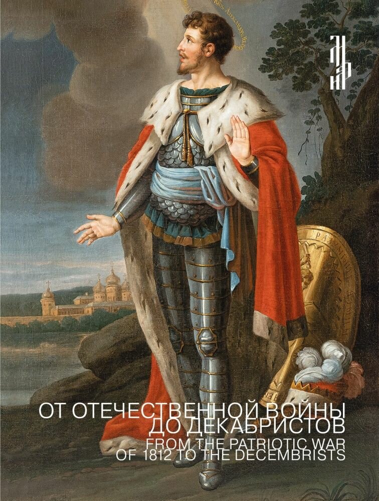 От Отечественной войны до декабристов.