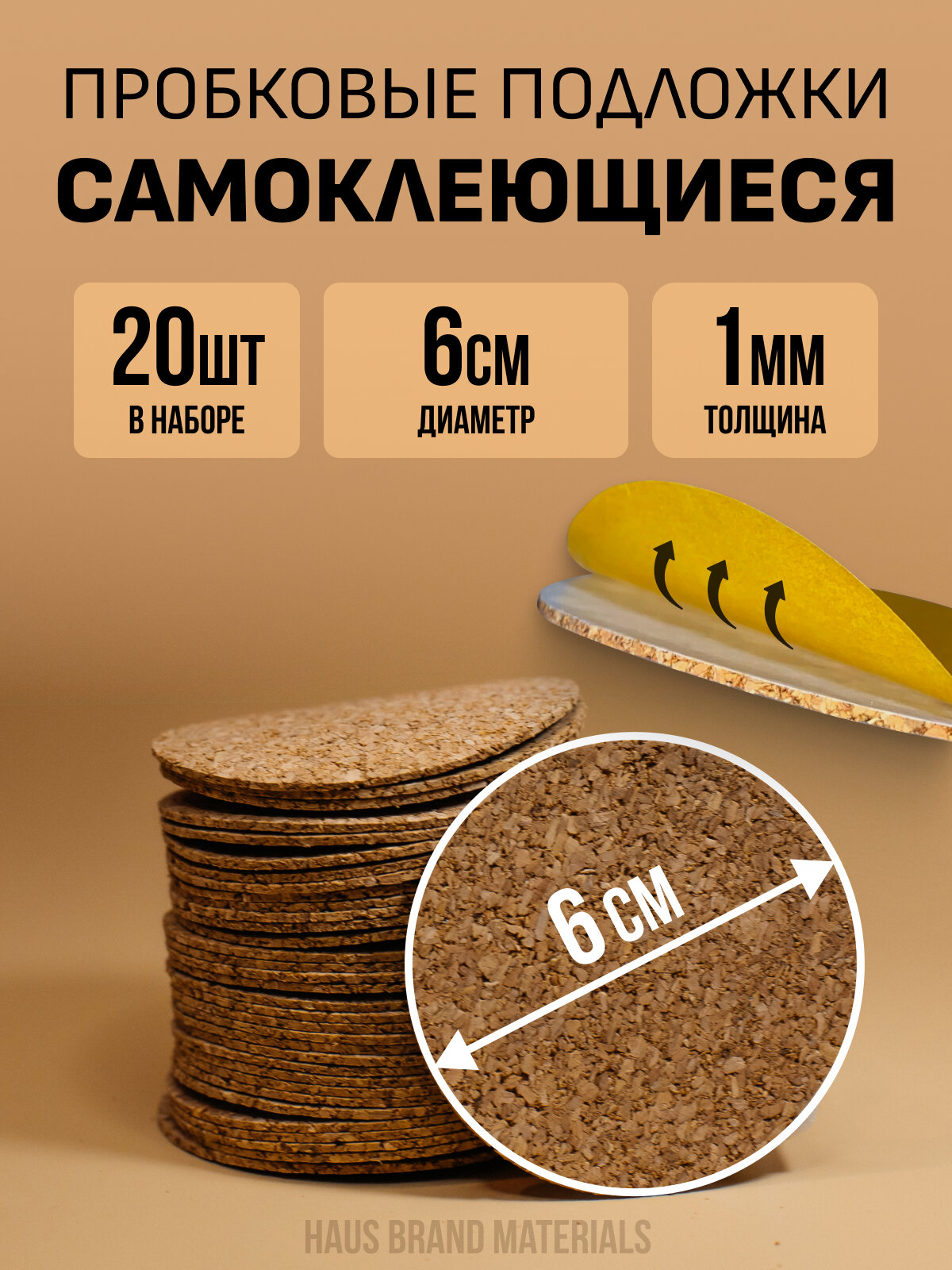 Пробковые самоклеющиеся подложки, Диаметр 6 см - 20 штук. Для декора и рукоделия