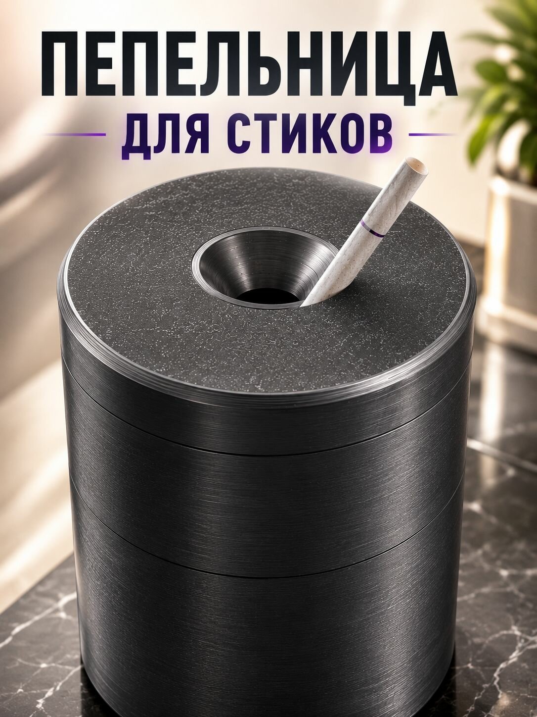 Пепельница для стиков пластиковая без запаха с крышкой, стичница