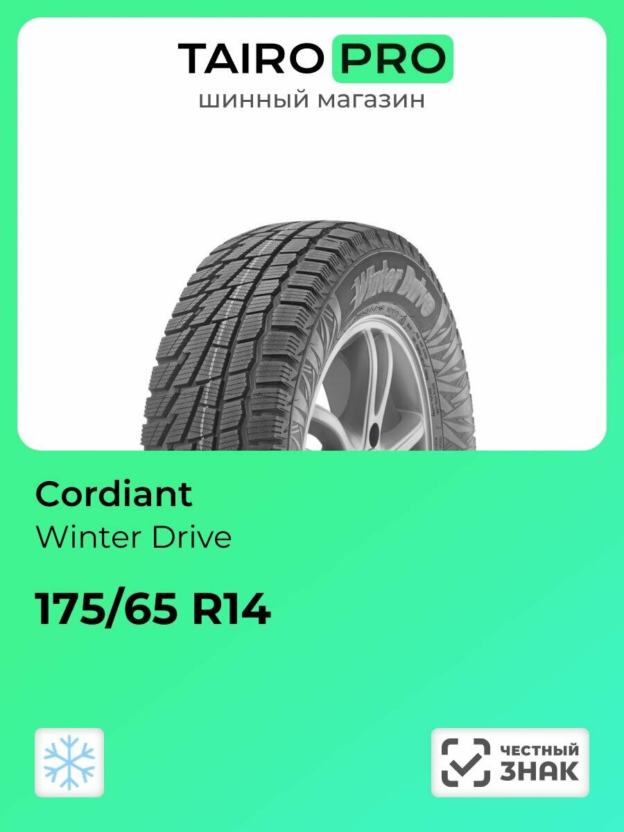 Зимние шины Cordiant Winter Drive 175/65 R14 82T ~80дБ (арт. 366617356)