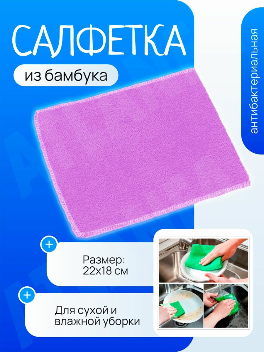Тряпка для кухни и посуды, уборки бамбуковая, фиолетовая 177-20 / Салфетка бамбуковая, 1 шт. / Тряпка для автомобиля