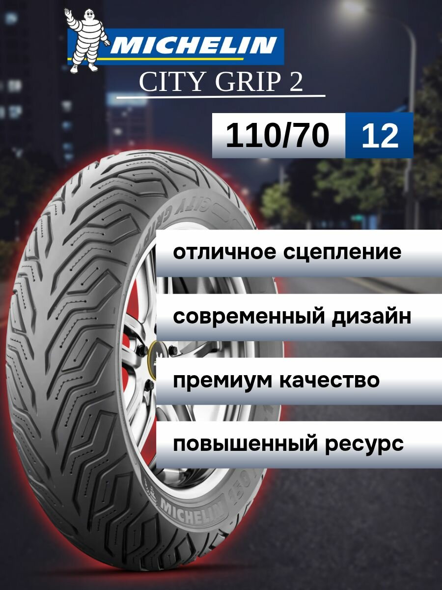 Мотошина Michelin 110/70-12 CITY GRIP 2 47S TL