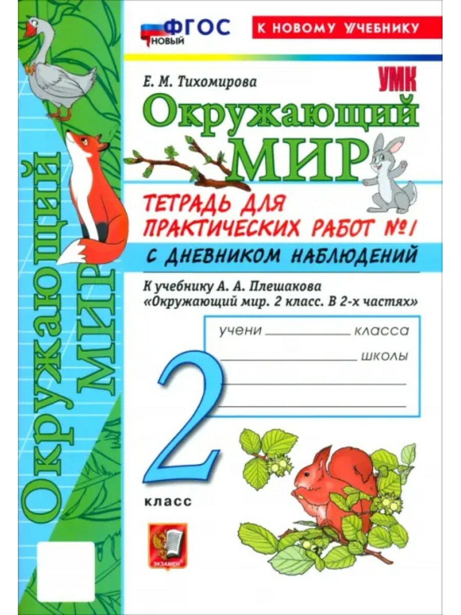 Тихомирова, УМКн, Окружающий мир 2 класс Тетрадь для практической работы с дневником наблюдения, Плешаков, ФГОС к новому Учебнику 2026, Экзамен