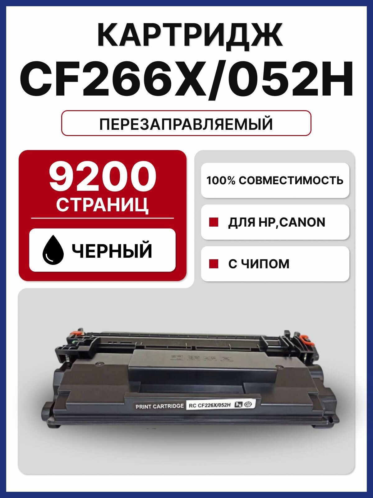 Картридж RC CF226X/CRG-052H С чипом для HP LJ Pro M402/M426, Canon LBP-212/214 (9200стр.)