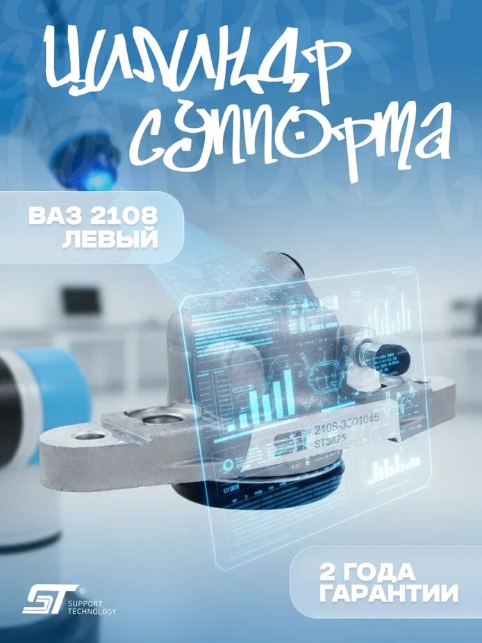 Цилиндр рабочий переднего левого тормозного суппорта для ВАЗ 2108; Support Technology (ST) для ВАЗ 2108 левый ST — фото 1