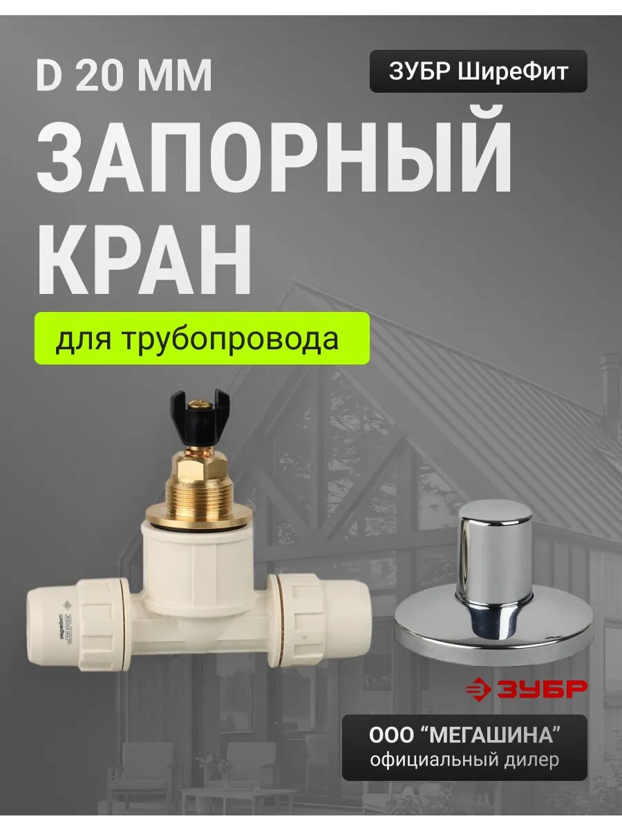 ЗУБР ШиреФит, штуцер с гайкой - кран запорный - штуцер