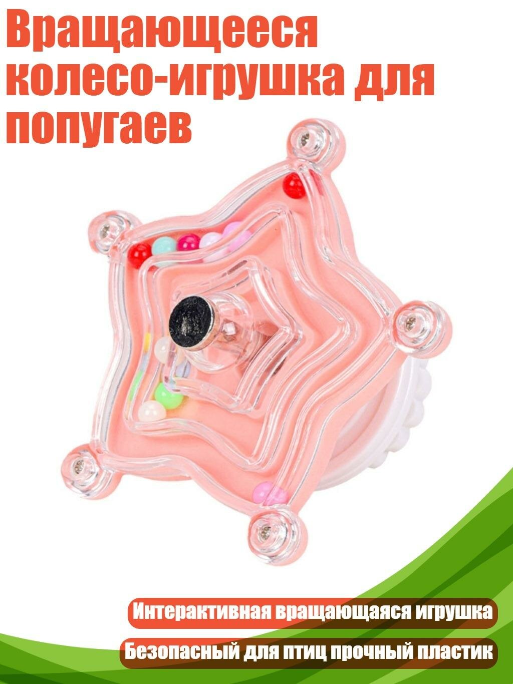 Вращающееся колесо-игрушка для попугаев, Розовый