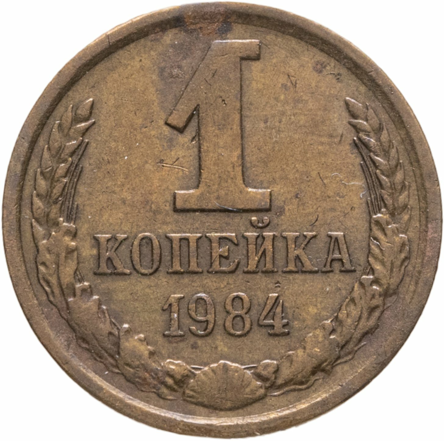 1 копейка 1984, Федорин №169 "Короткие ости", Латунь, в сохранности XF