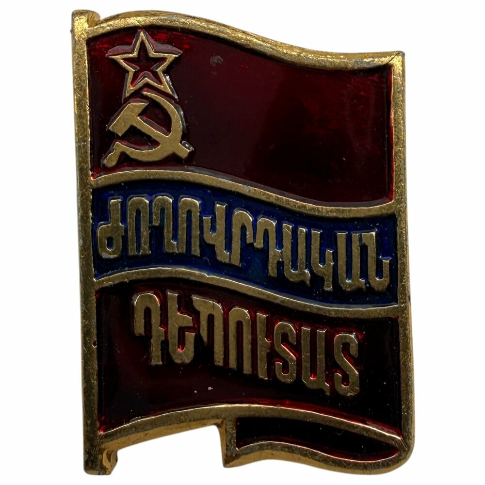 Знак "Народный депутат Армянской ССР" СССР 1970-1990 гг.