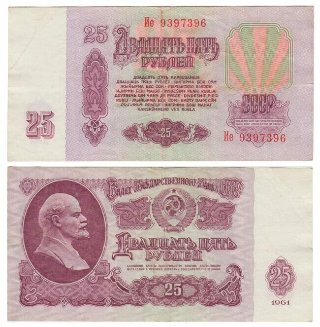 (серия Аа-См) Банкнота СССР 1961 год 25 рублей Без UV, с глянцем VF