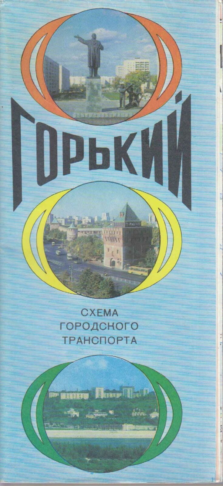 Туристская схема Горький 1980 Схема городского транспорта Москва Мягкая обл. с. С цв илл