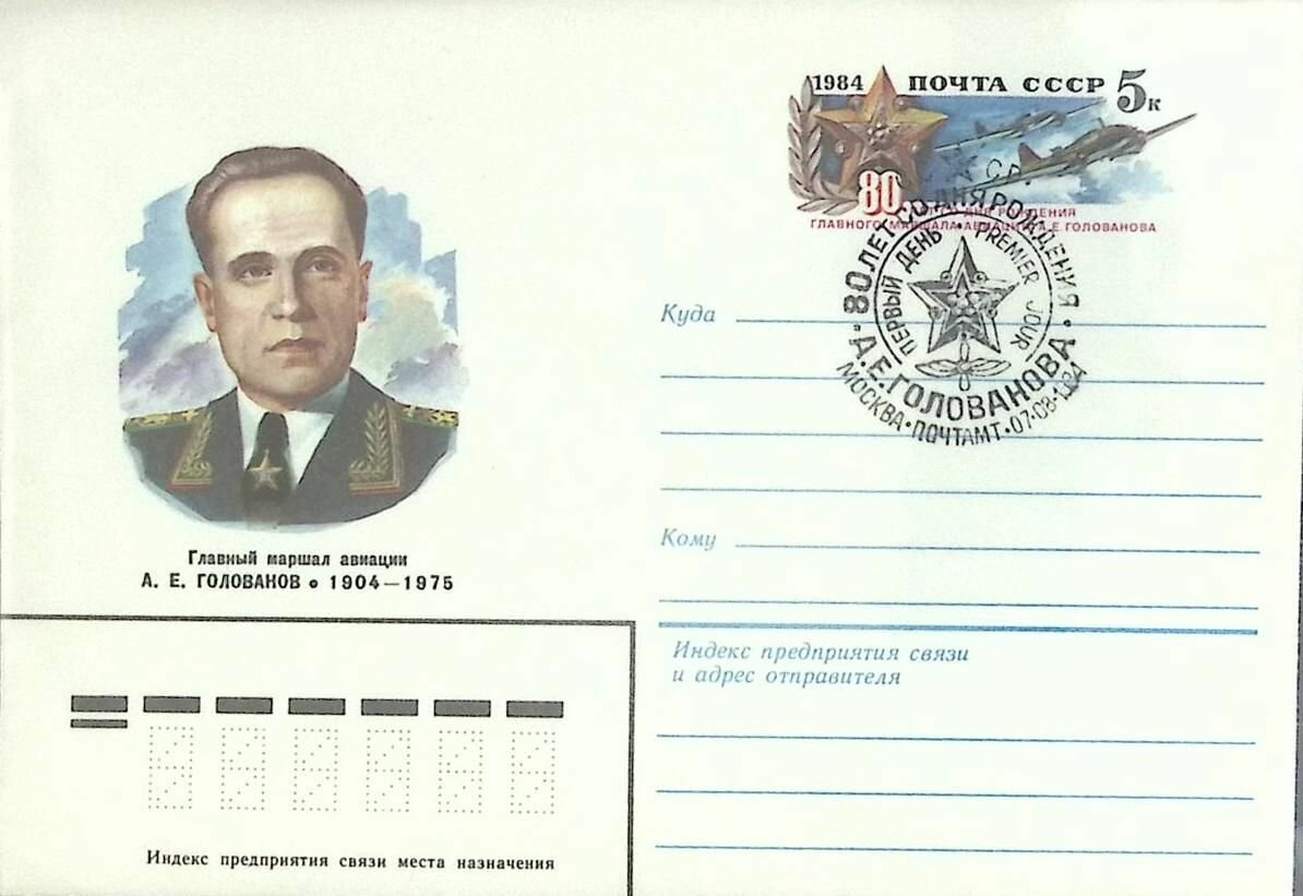 1984-096 Конверт ХМК с ОМ СССР А. Е. Голованов 80 лет со дня рождения , Спецгашение