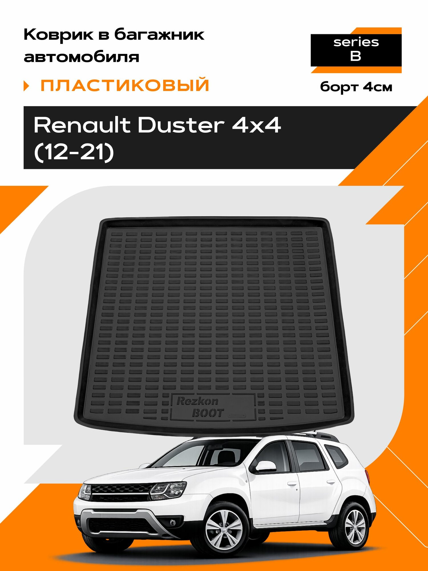 Коврик в багажник пластиковый для Renault Duster 4x4 (12-21) series B