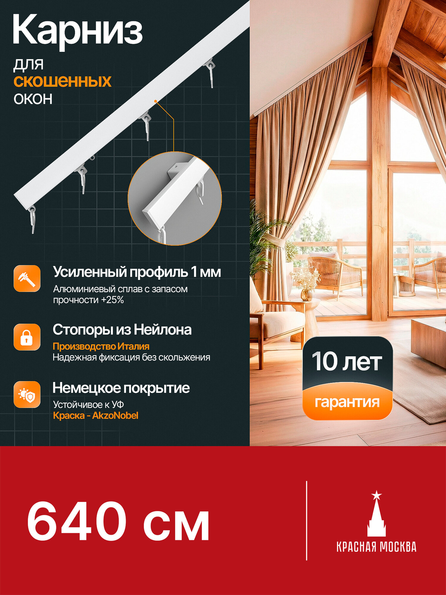 Карниз для штор на скошенные окна, Белый 1 ряд. Для мансардных или диагональных окон, 640 см