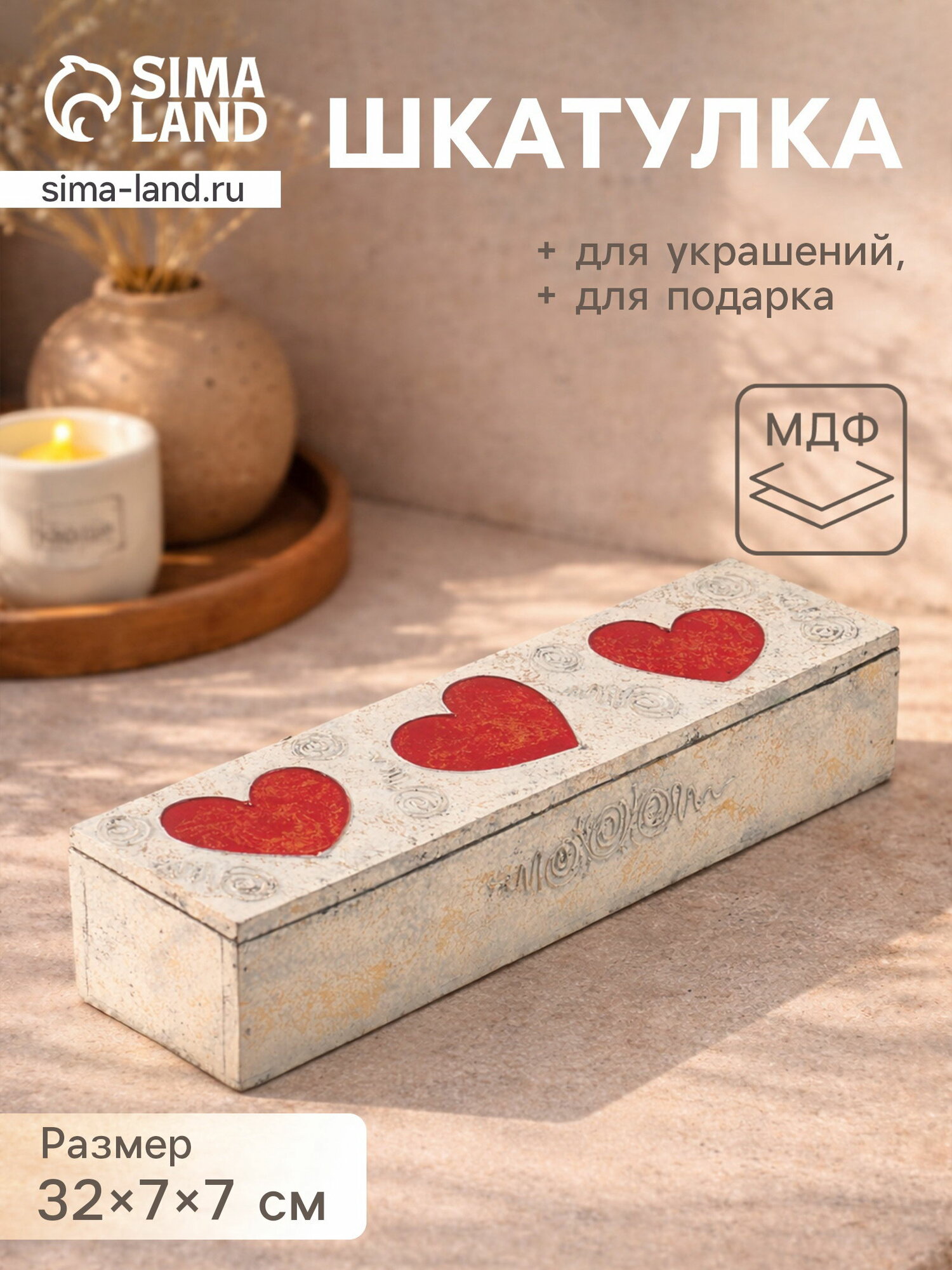 Шкатулка "Любовь", 32x7x7 см, МДФ, покрытие: краска, цвет: белый