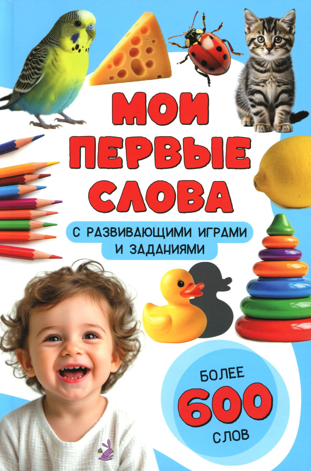 Мои первые слова. С развивающими играми и заданиями. Чупрунова А.