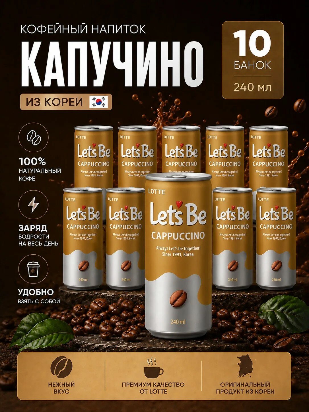 Напиток негазированный Холодный кофе Lotte Lets Be Капучино, 10 * 240 мл, Корея