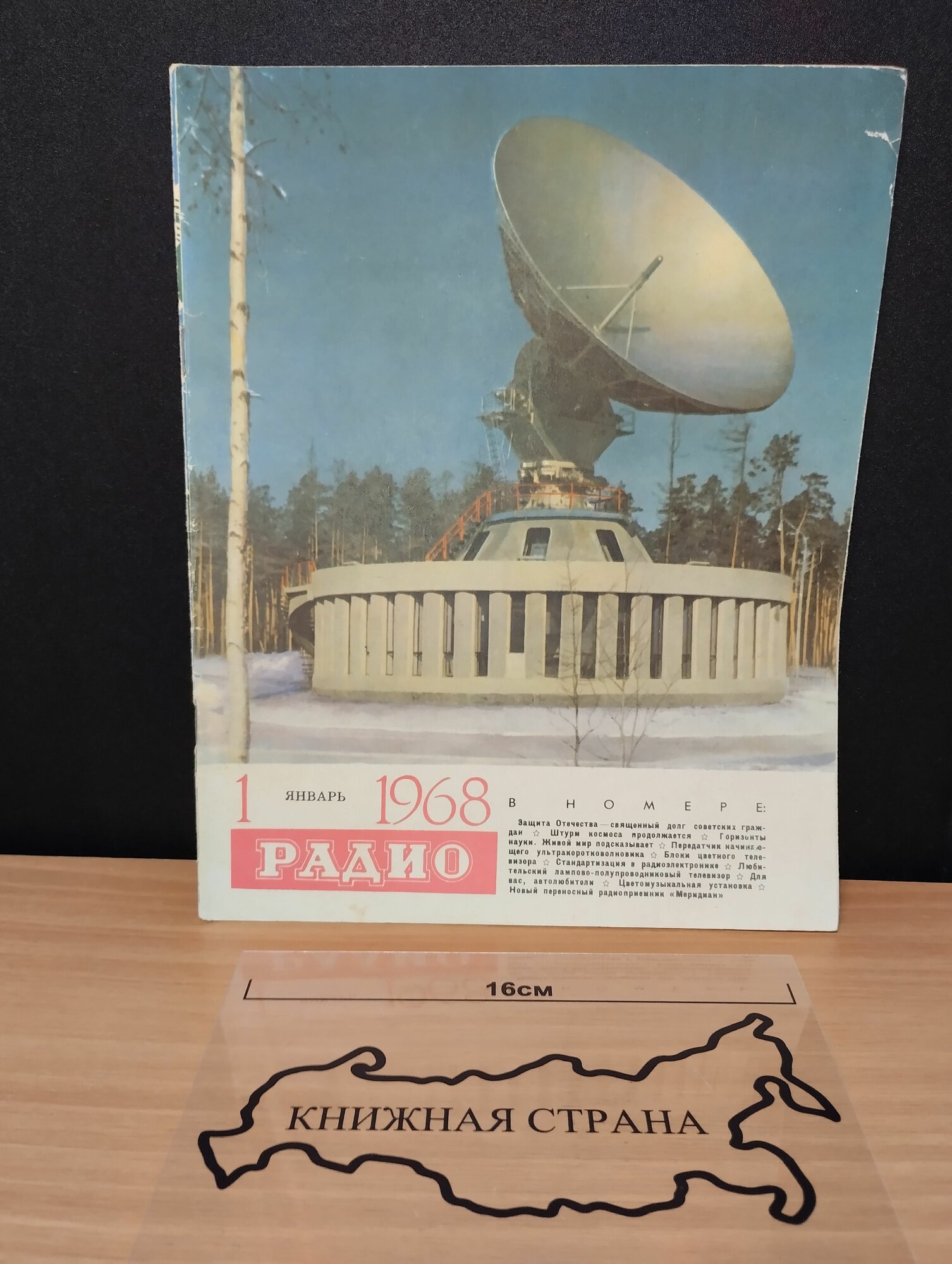 Журнал Радио. Выпуск № 1 январь 1968