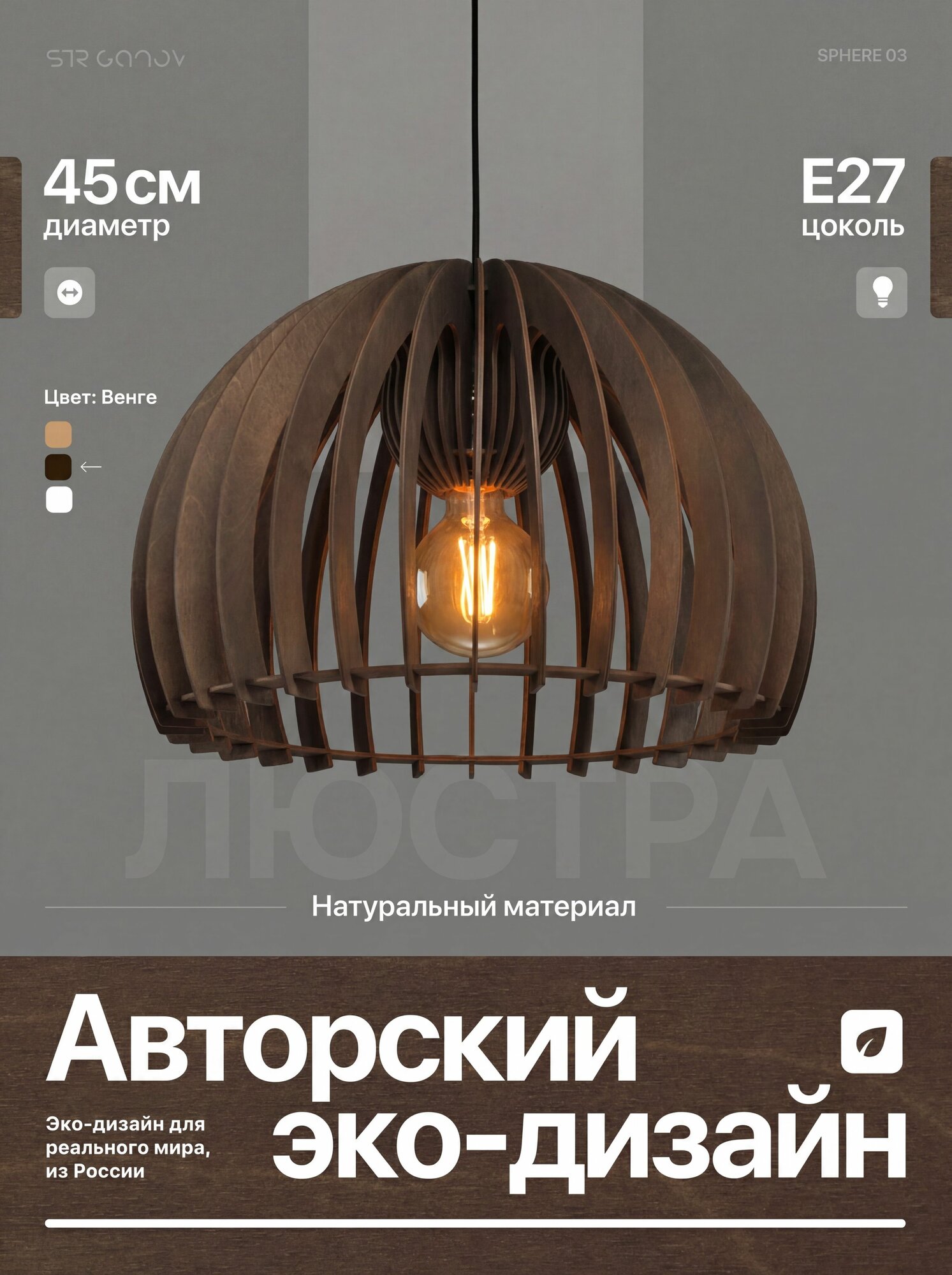Люстра подвесная потолочная на кухню в гостиную в спальню Sphere, деревянный лофт светильник, цвет венге, диаметр 45 см, высота 31 см