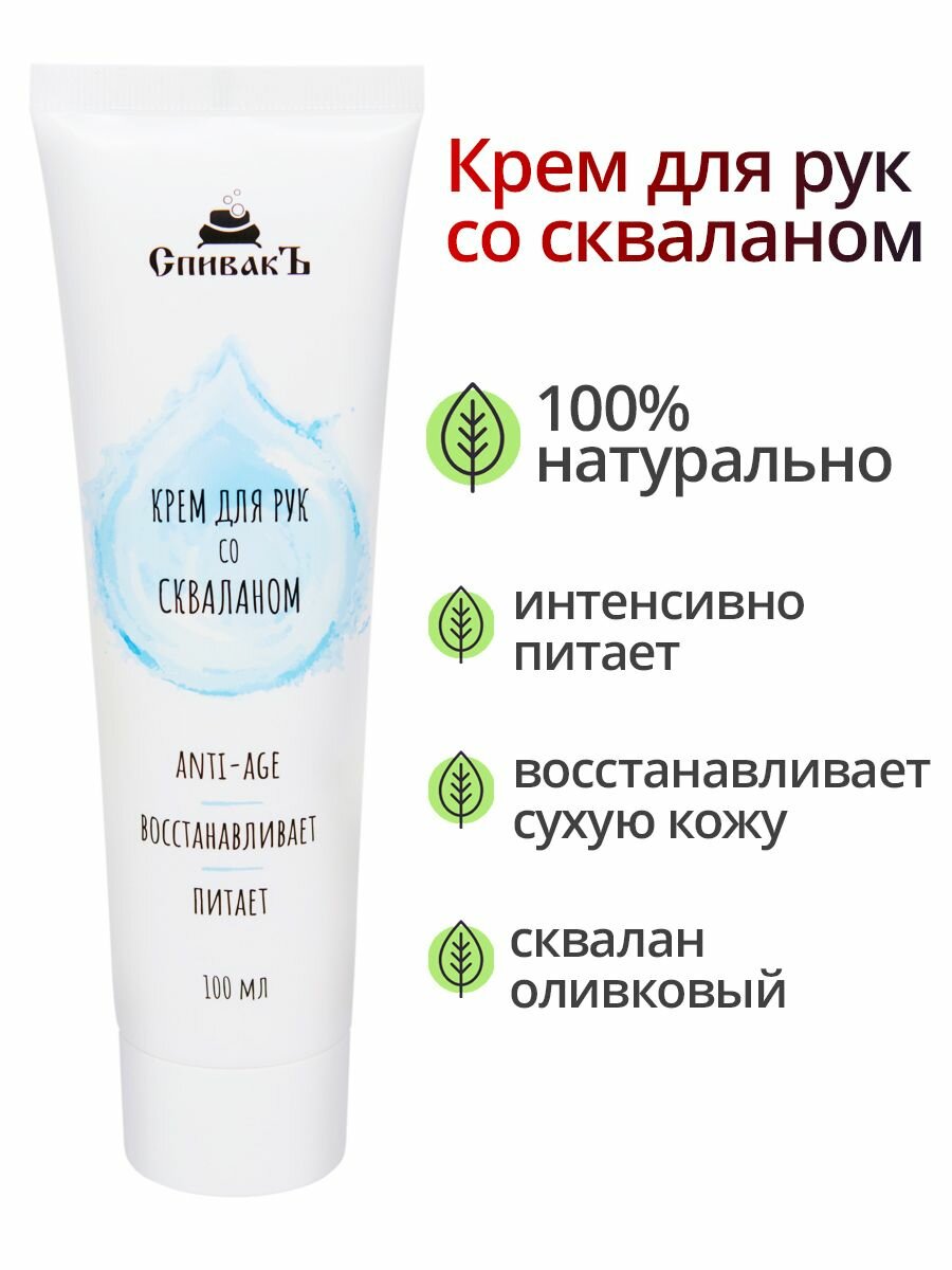 СпивакЪ Крем для рук со скваланом