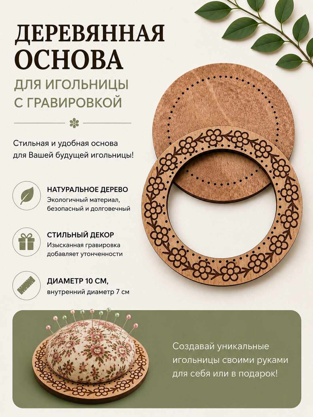 Деревянная заготовка для игольницы "Ромашки" пришивная / мини рамка / рамка круглая 10х10 см/основа для игольницы диаметр 10 см