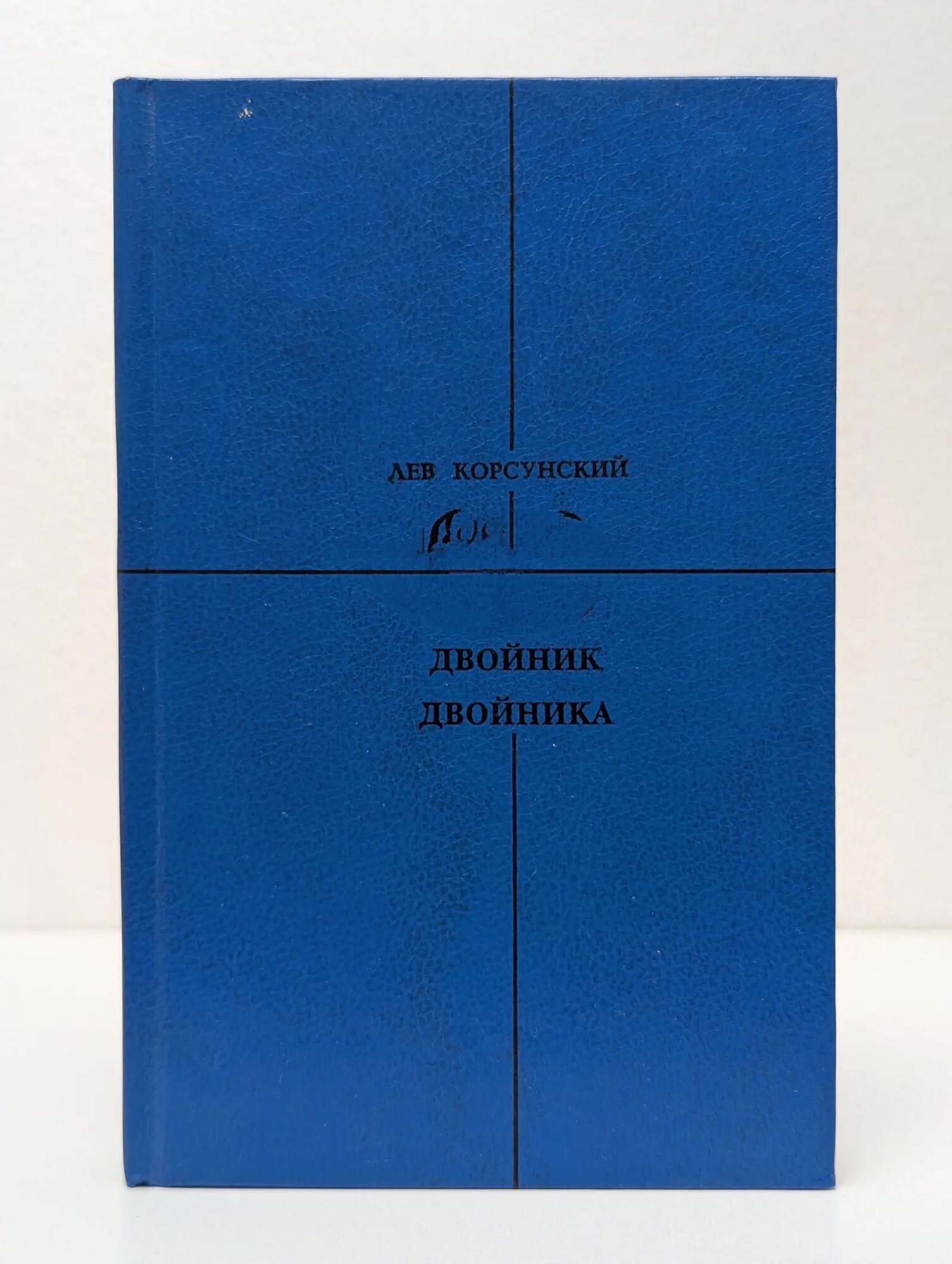 Двойник двойника Корсунский Лев Александрович 1993