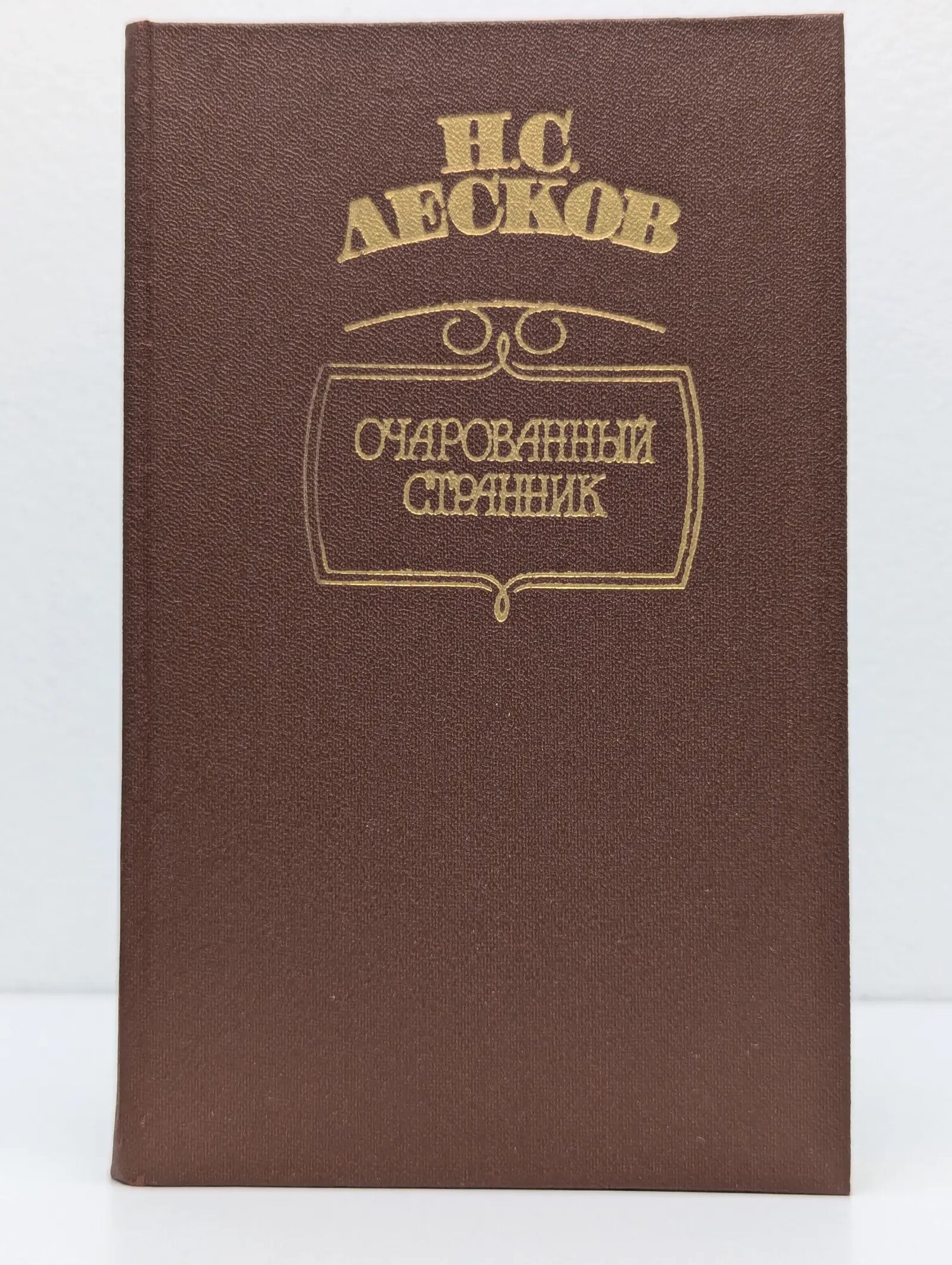 Очарованный странник Лесков Николай Семенович 1986