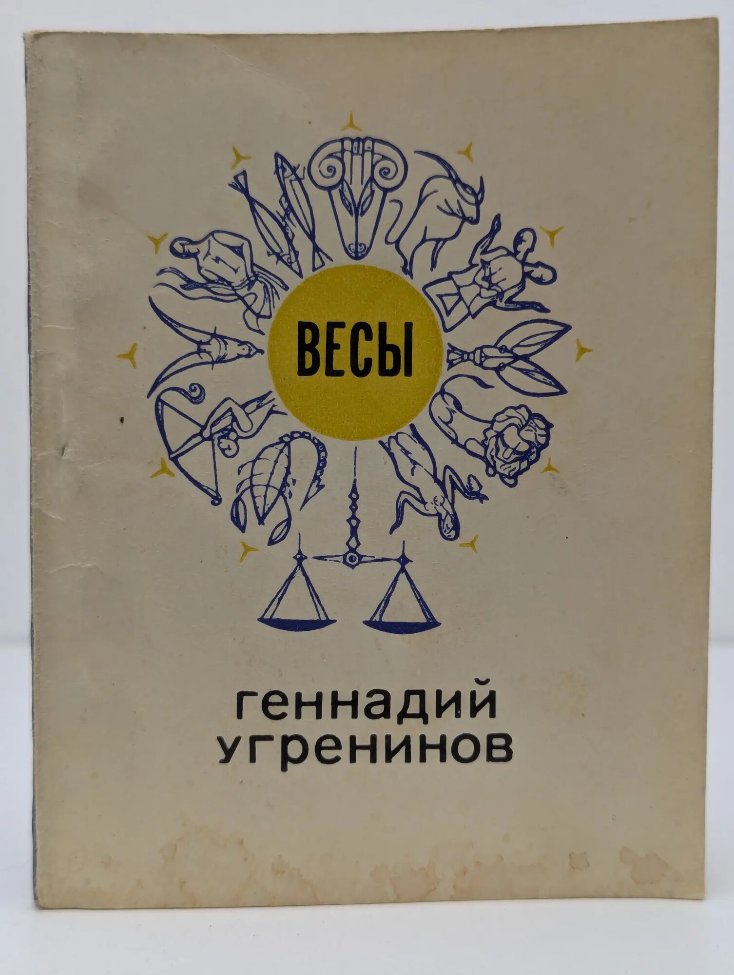 Весы. Стихи Угренинов Геннадий Николаевич 1972