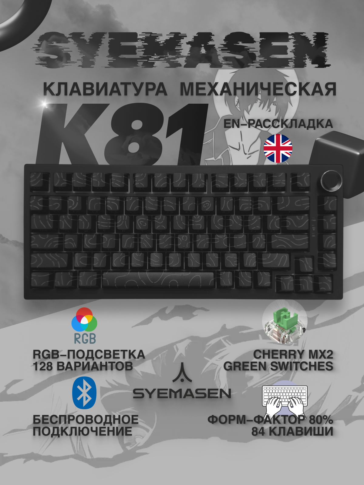 Беспроводная механическая клавиатура Syemasen "The Black Lightning Faith" | Green Cherry MX2 | RGB подсветка | игровая