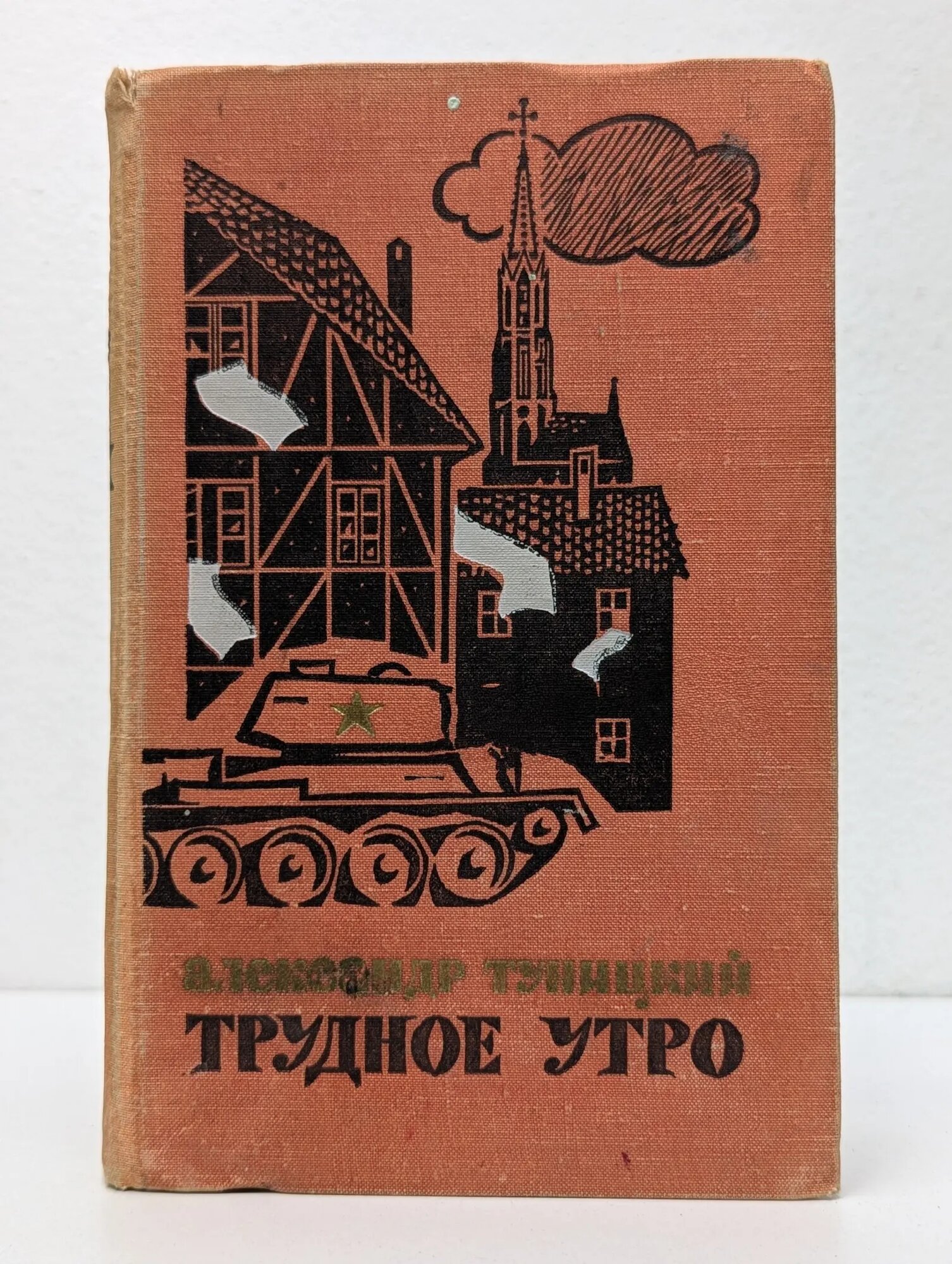 Трудное утро. Повести и рассказы Туницкий Александр Николаевич 1968