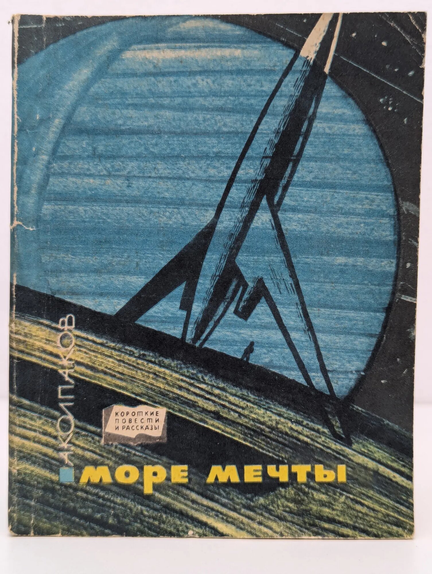 Море мечты. Короткие повести и рассказы Колпаков Александр 1964