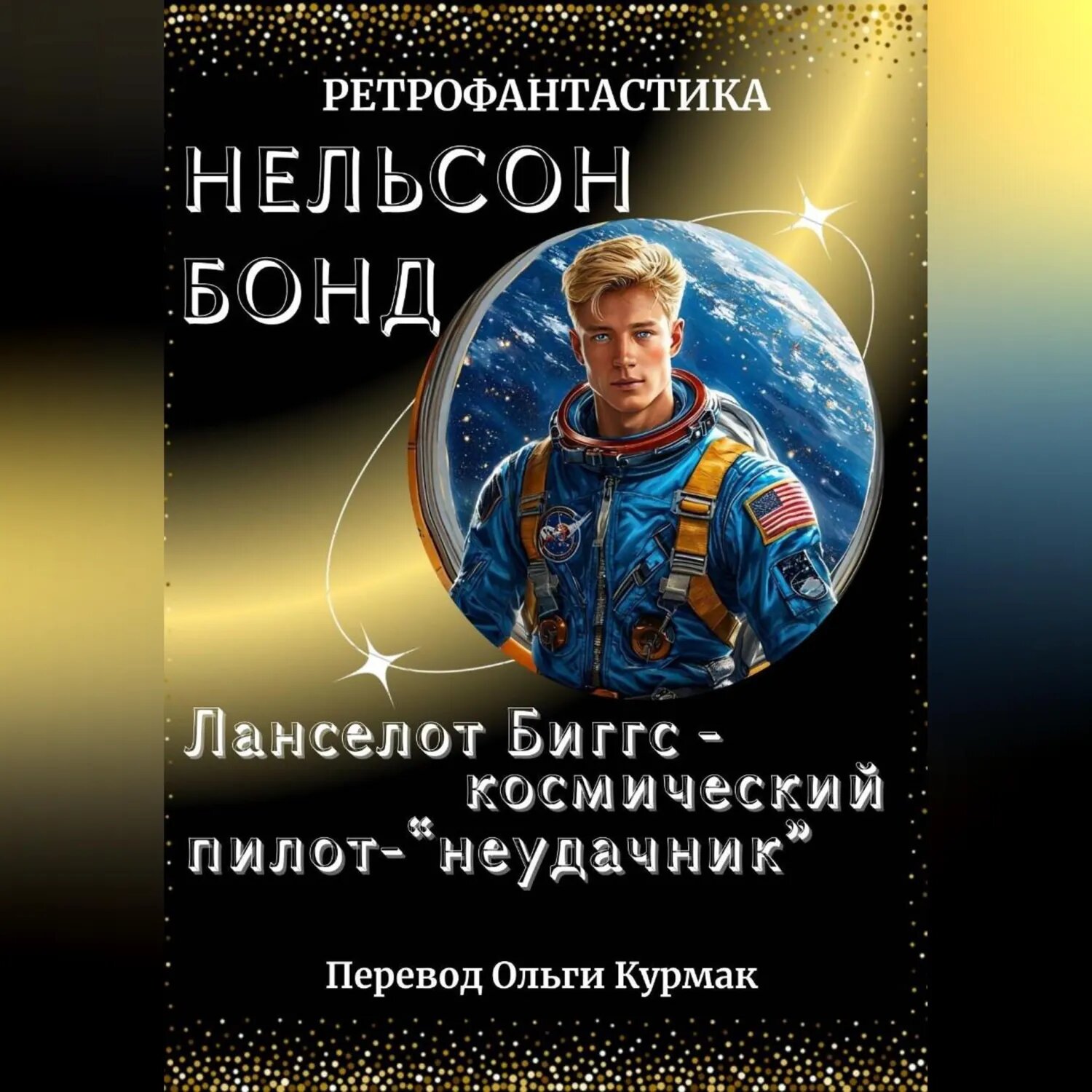 Ланселот Биггс - космический пилот-"неудачник" [Аудиокнига]